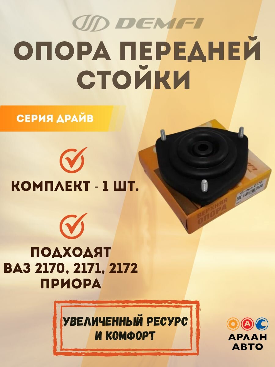 Опора передней стойки Demfi Драйв для ВАЗ 2170-2172 Приора (PFA7001) / Верхняя, 1 шт.