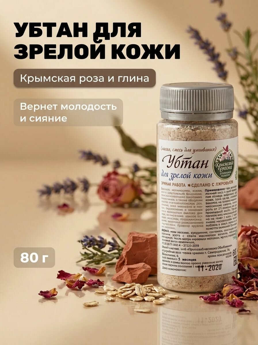 Убтан для зрелой кожи с мукой крымской розы и красной глиной, натуральная маска для умывания и питания, 80 г