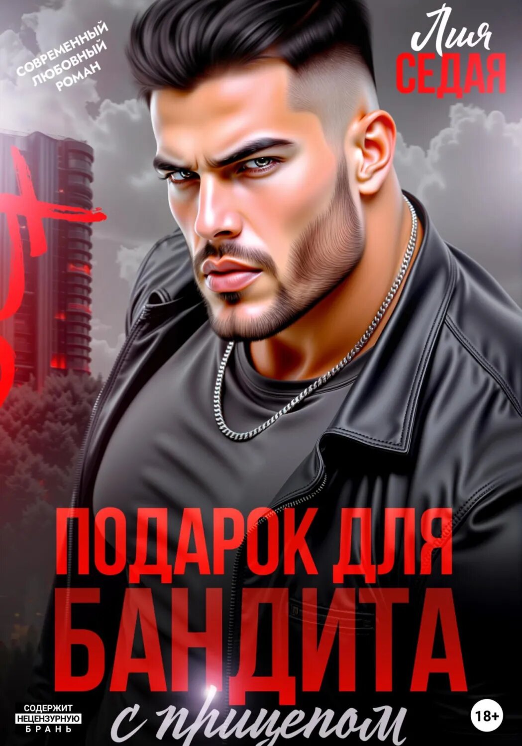 Подарок для бандита. С прицепом [Цифровая книга]