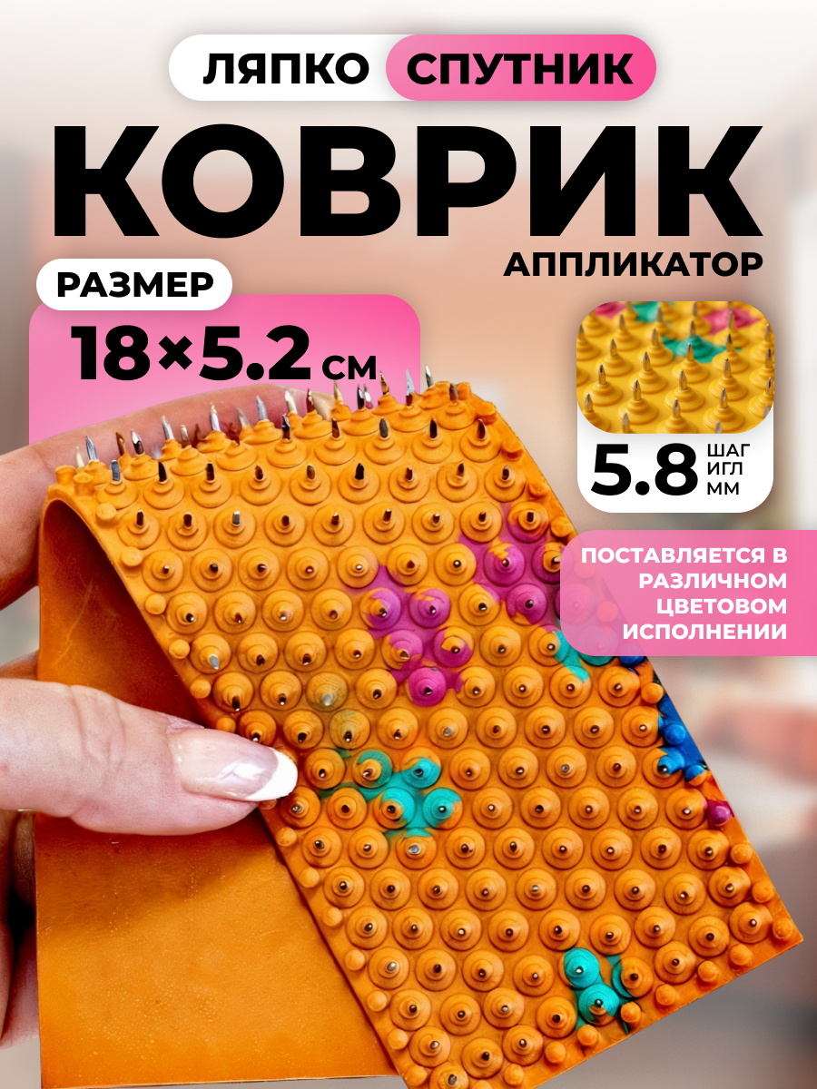 Аппликатор Ляпко Спутник шаг игл 5.8 мм (размер 52*180мм) красный