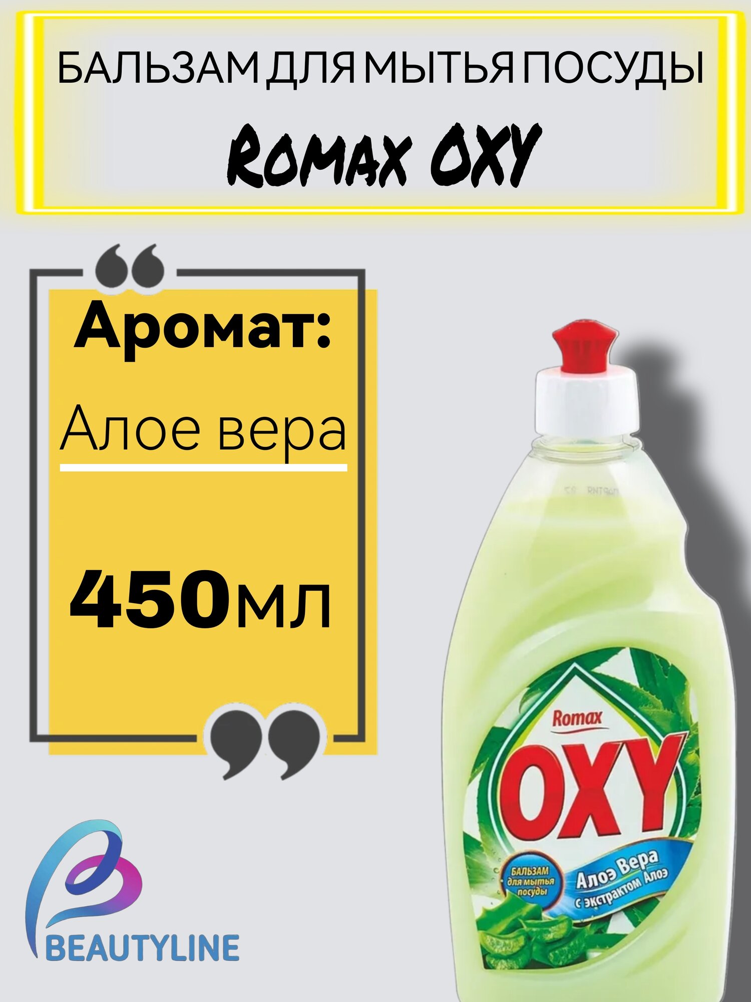 Бальзам для мытья посуды "Romax OXY", алоэ вера, 450 мл, гипоалергенный