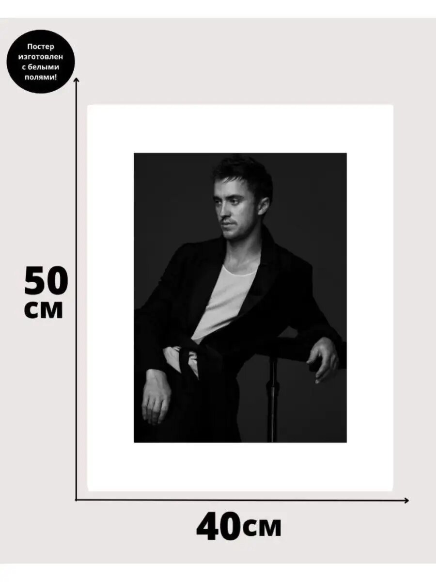 Постер Том Фелтон Драко Малфой, 40 x 50 см (с полями), бумага, без рамы