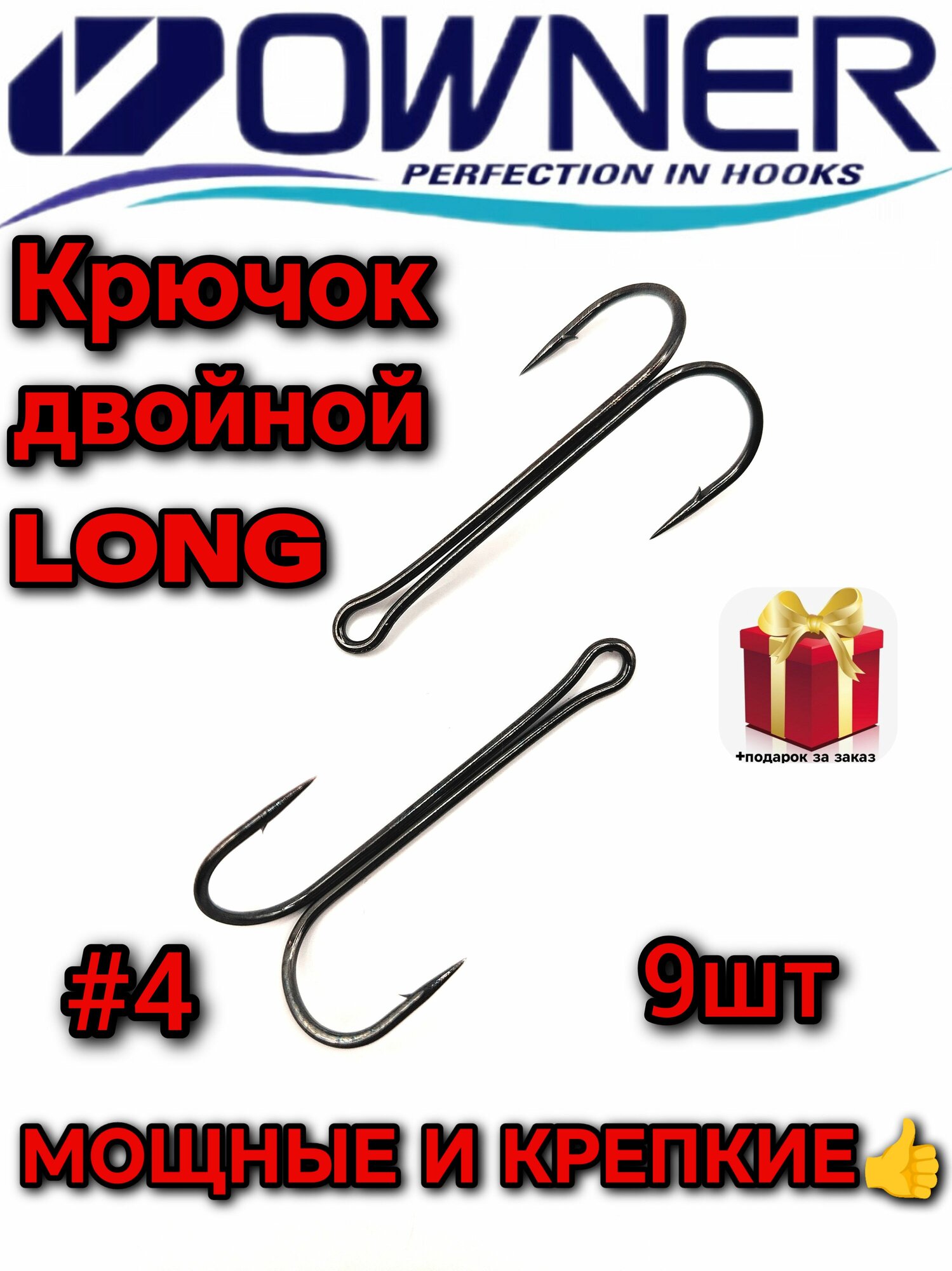 Крючок двойник OWNER Long #4, 9шт, крючок овнер для рыбалки, Япония
