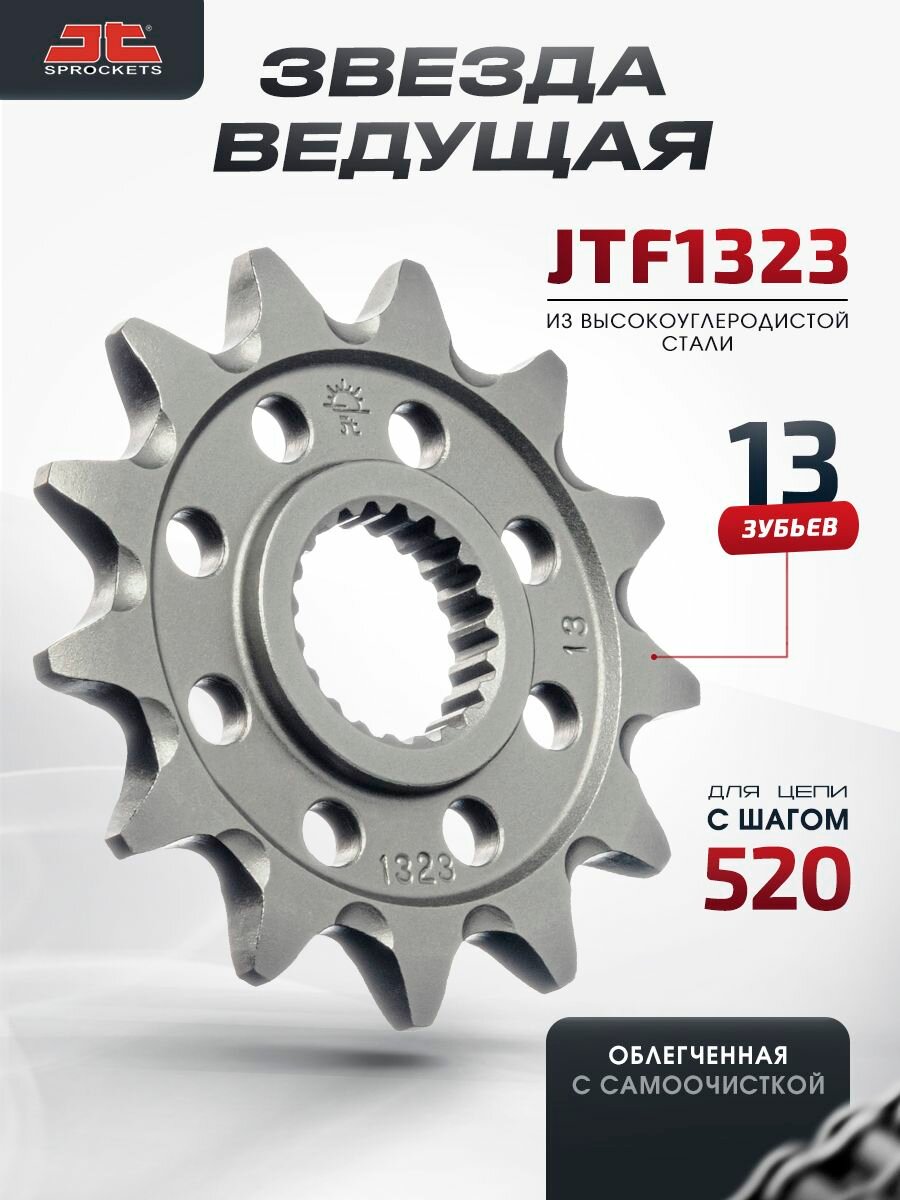 Звезда JT ведущая с самоочисткой JTF1323 13 зубьев взаимозаменяема с JTF1323.13