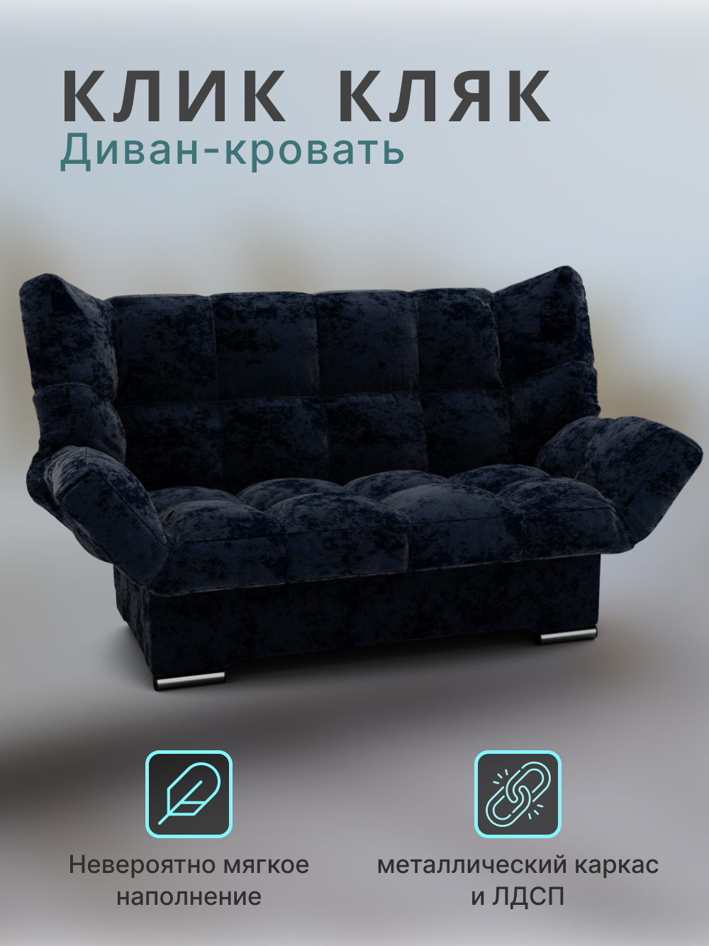 Диван Клик Кляк, elis 222, механизм книжка, ЛДСП, велюр, 175x100x100 см, черный