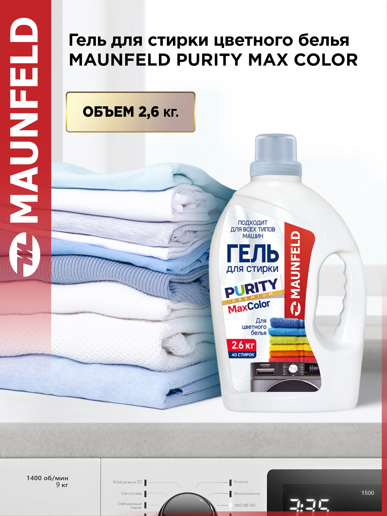Гель для стирки цветного белья 2600г Maunfeld Purity Max Color MWL2600BC