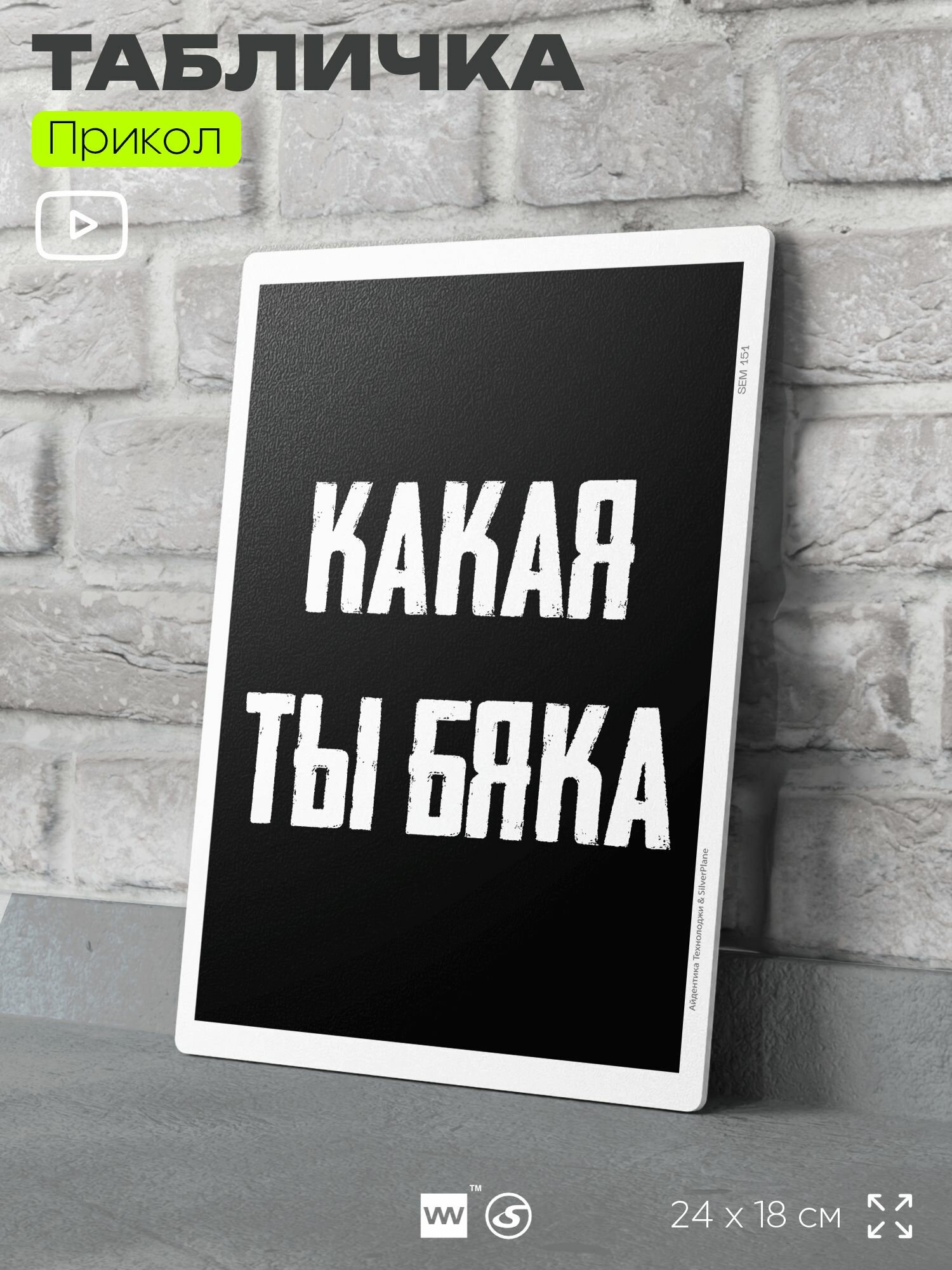 Табличка шуточная прикольная "Какая ты бяка" на дверь и стену, для дома, пластиковая с двусторонним скотчем, 24х18 см, серия Алкан, Айдентика Технолоджи