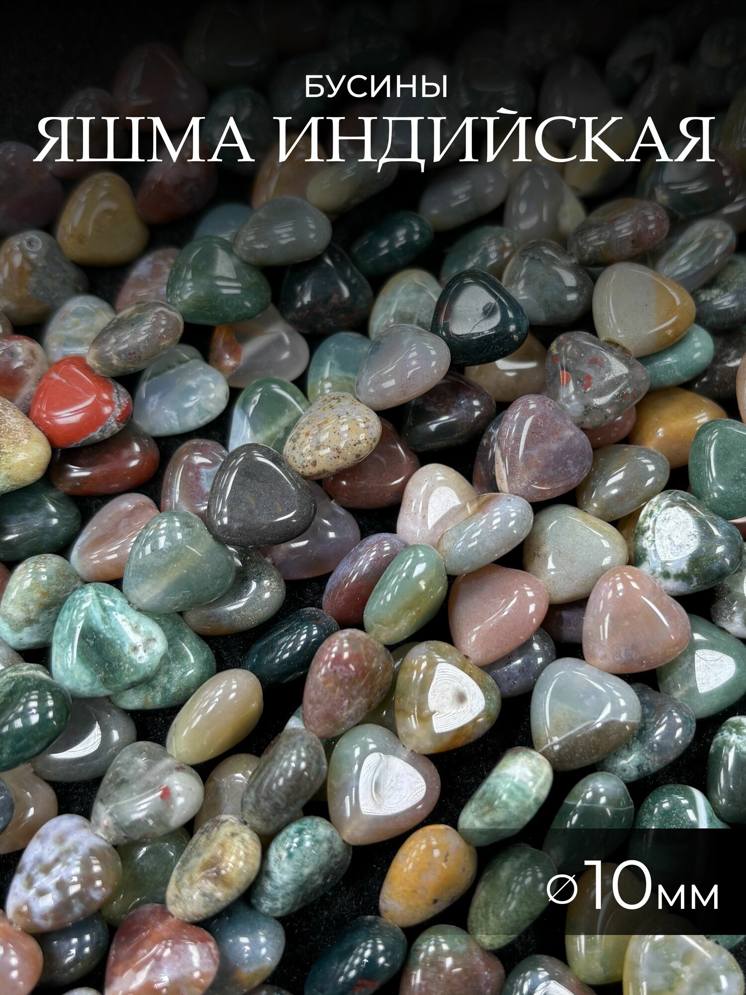 Яшма индийская бусины сердце из натурального камня 10мм