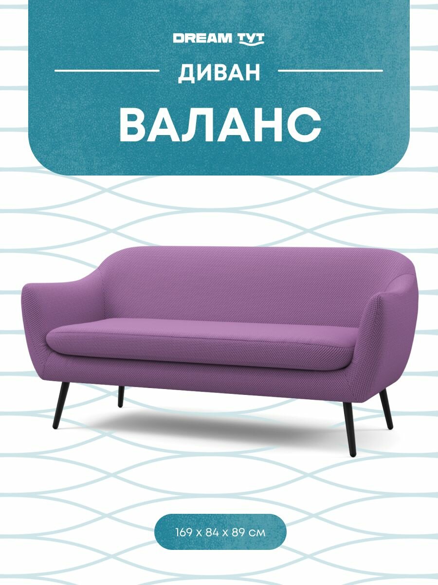 Диван Валанс, прямой, нераскладной, на высоких ножках, 169х84х89 см, светло-фиолетовый