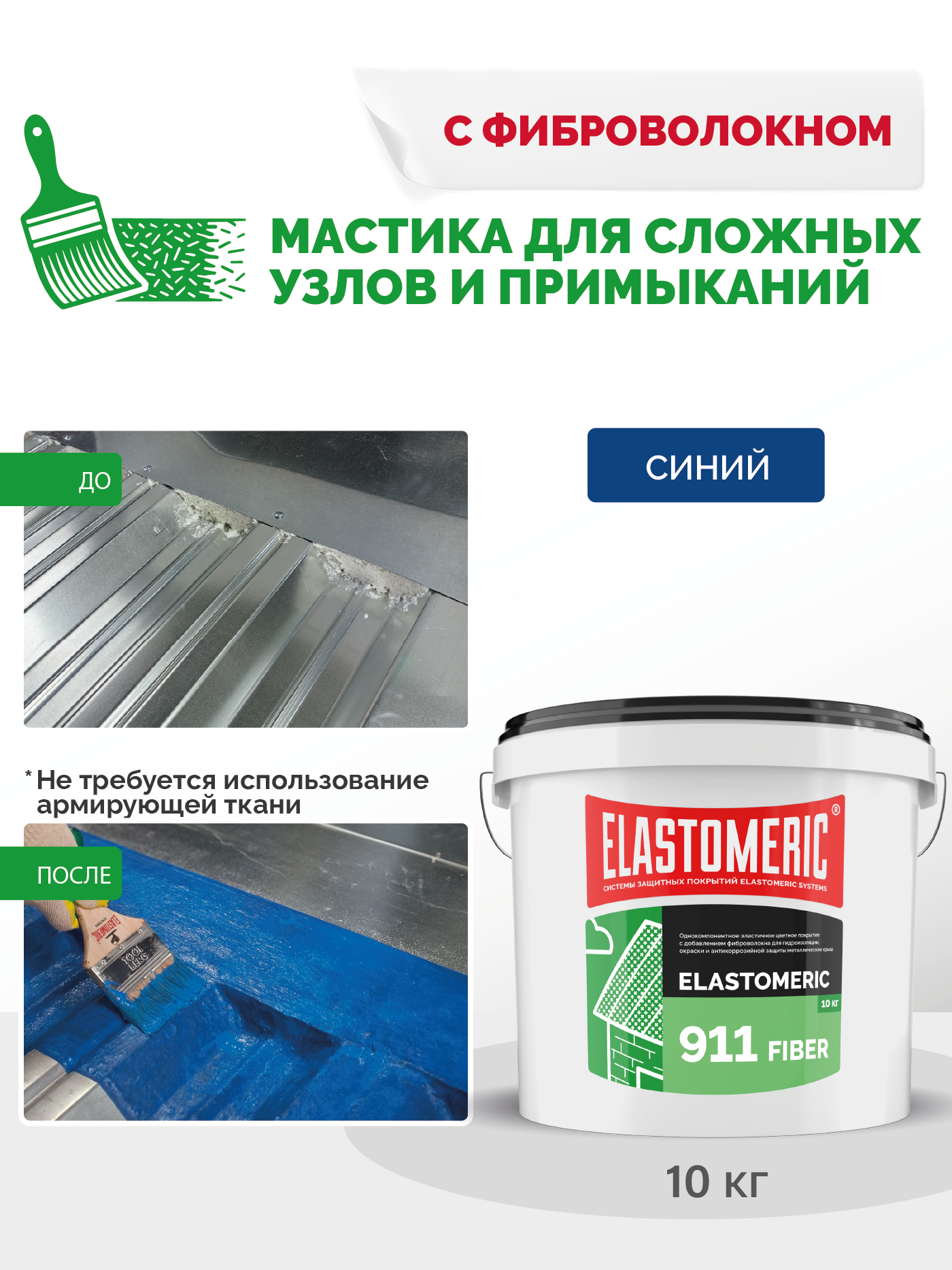 Гидроизоляционное эластичное покрытие с фиброволокном для металлических кровель, сигнально синий, 10 кг