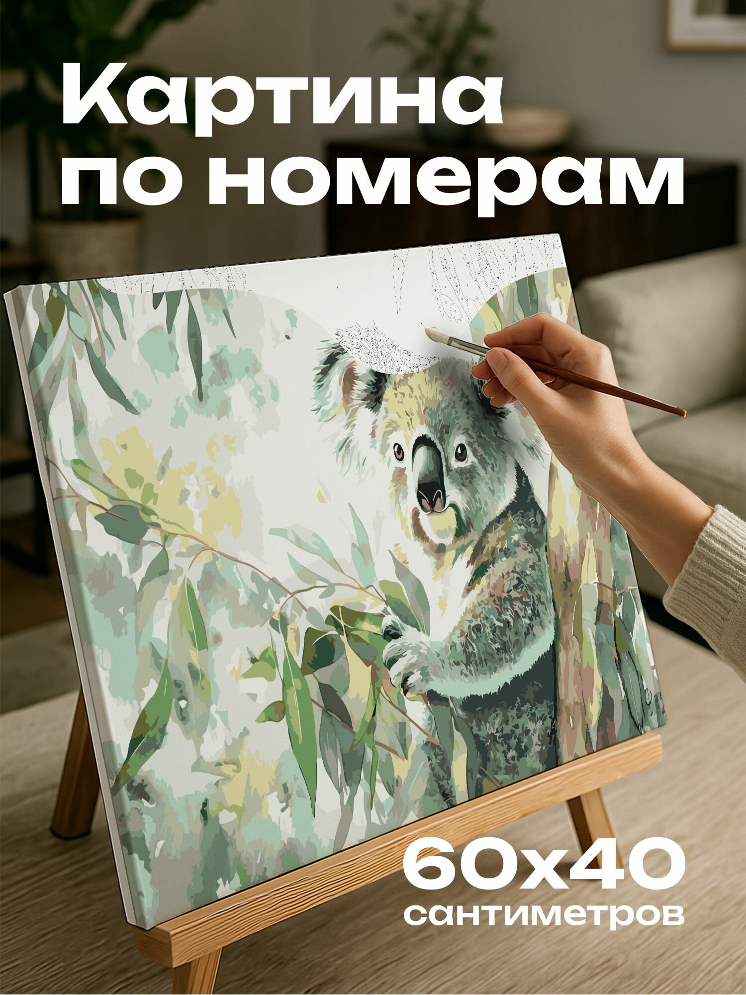 Картина по номерам 60x40 см, акварель, рисунок, коала, евкалипт, мазки кисти, пушистая текстура, нежная натура