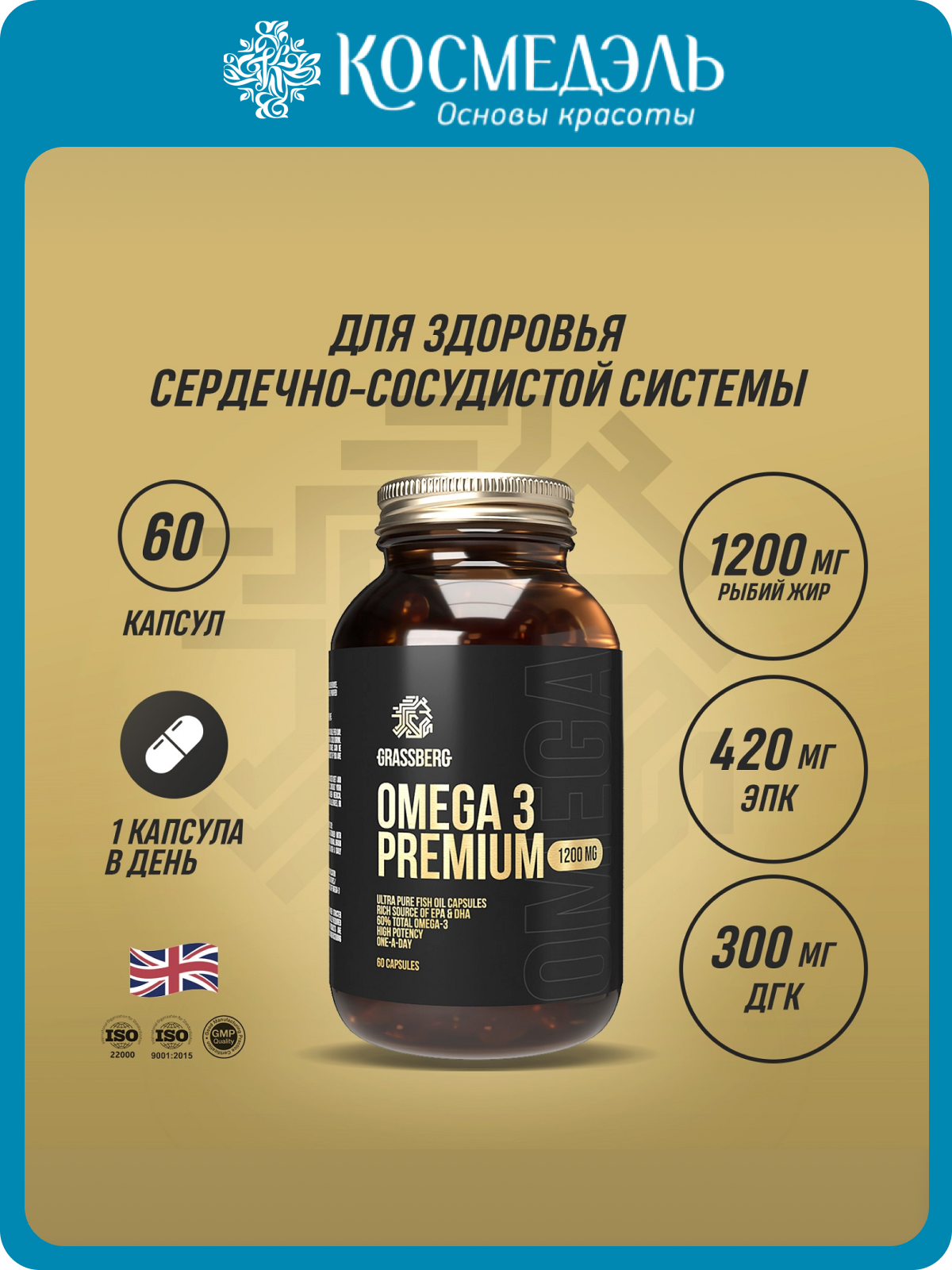 Биологически активная добавка GRASSBERG Limited Omega 3 Premium, 1200мг, 60 шт.