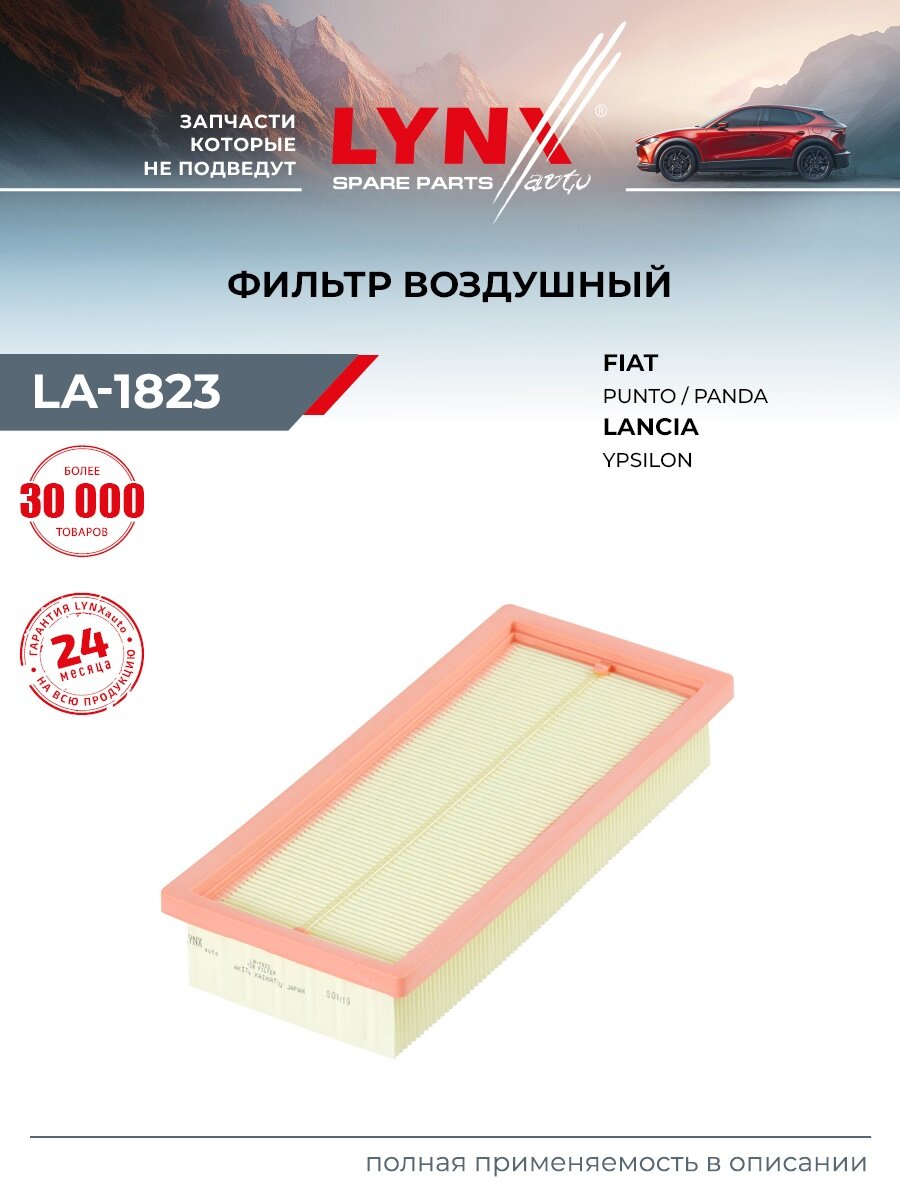 Фильтр воздушный для FIAT PANDA, PUNTO / LYNXauto LA-1823