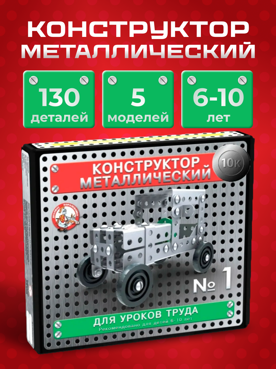 Конструктор металлический Десятое королевство для уроков труда набор № 1 130 элемента
