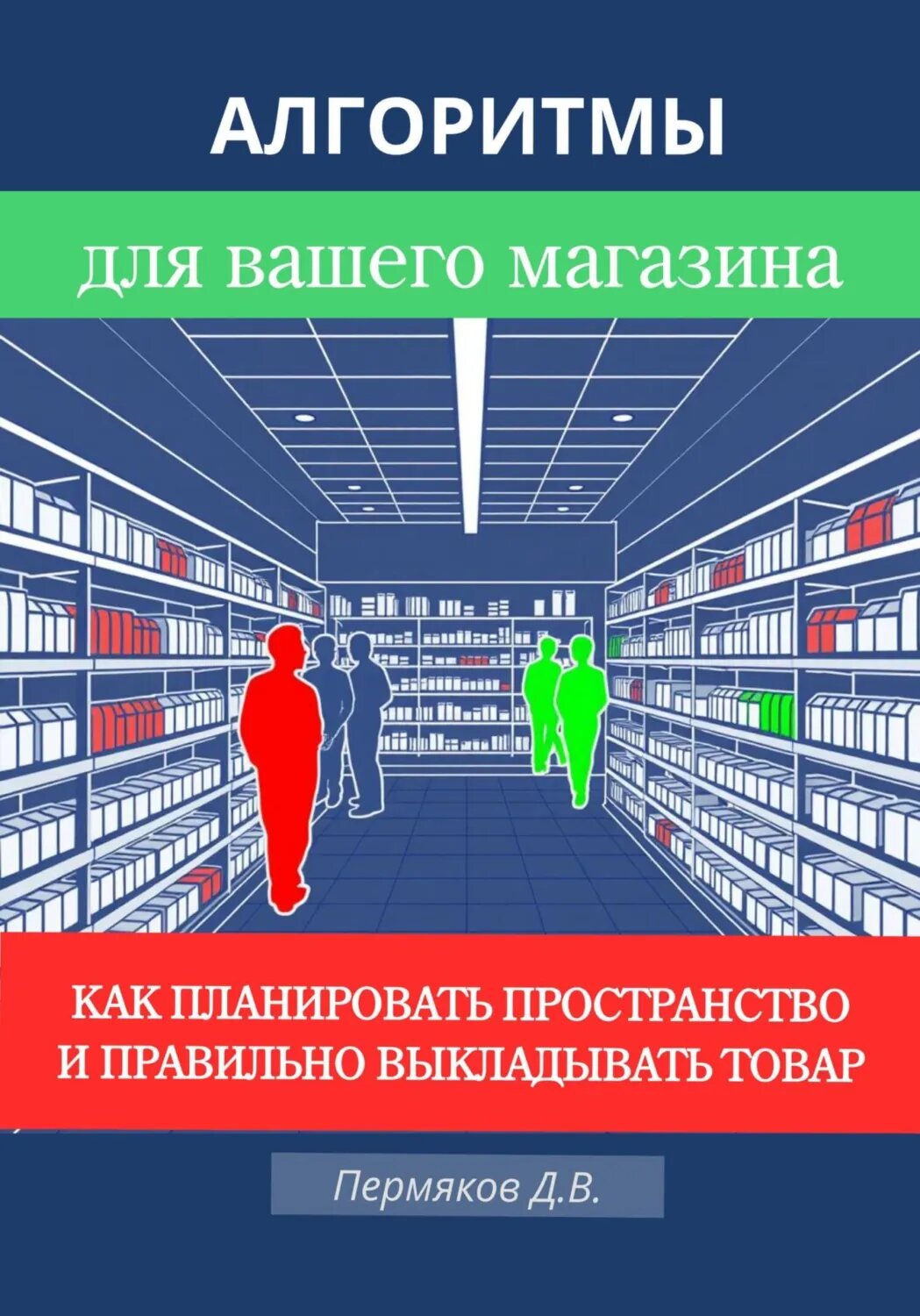 Алгоритмы для вашего магазина: Как планировать пространство и правильно выкладывать товар [Цифровая книга]