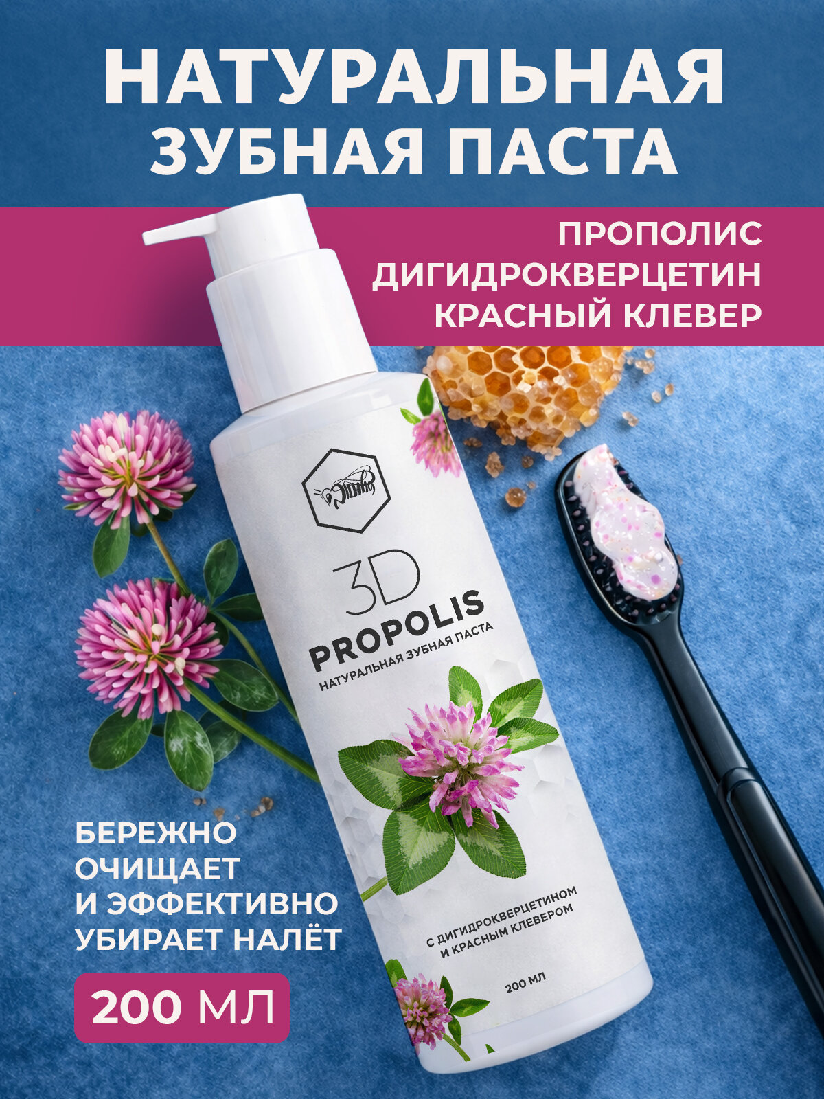 Зубная паста 3D Propolis с красным клевером, с дозатором, здоровье десен, 200 мл