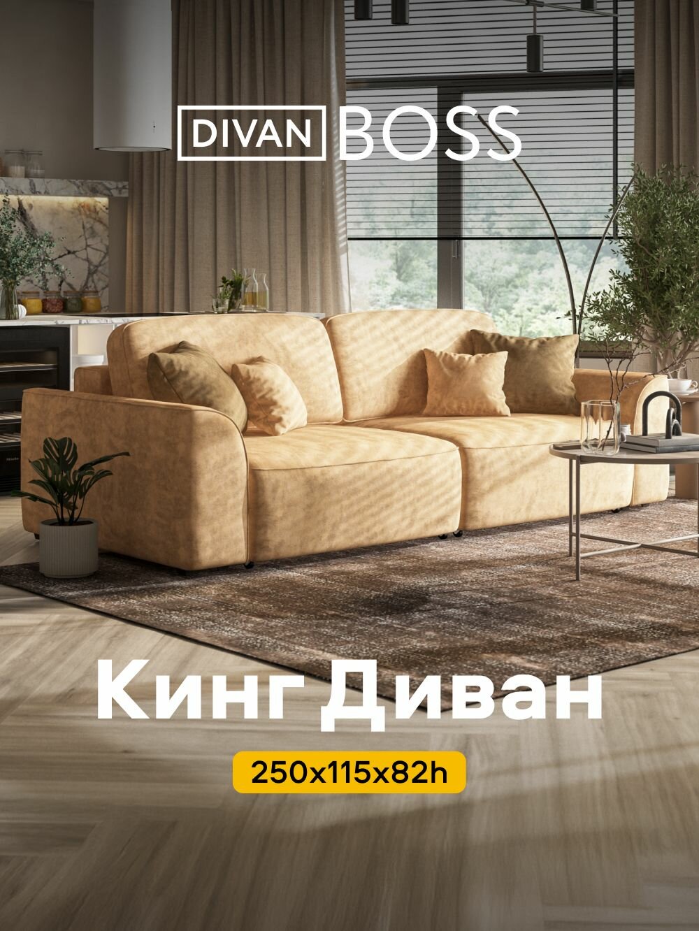 Диван раскладной Кинг, прямой, в гостиную, велюр Роял шампань, 250x115x82 см