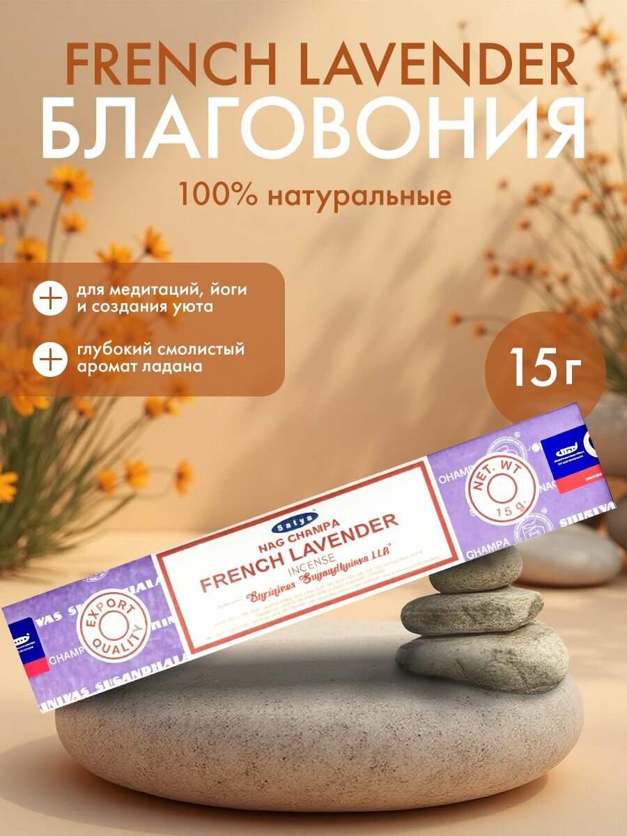SATYA Благовония, индийские ароматические палочки для дома с ароматом французской лаванды, 15 г