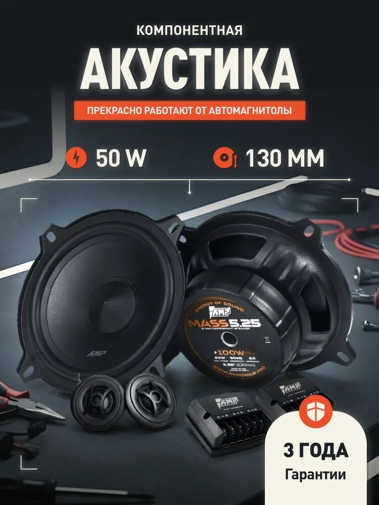 Динамики автомобильные компонентные AMP MASS 5.25, 50 Вт, 5.25" / Динамики 13 см