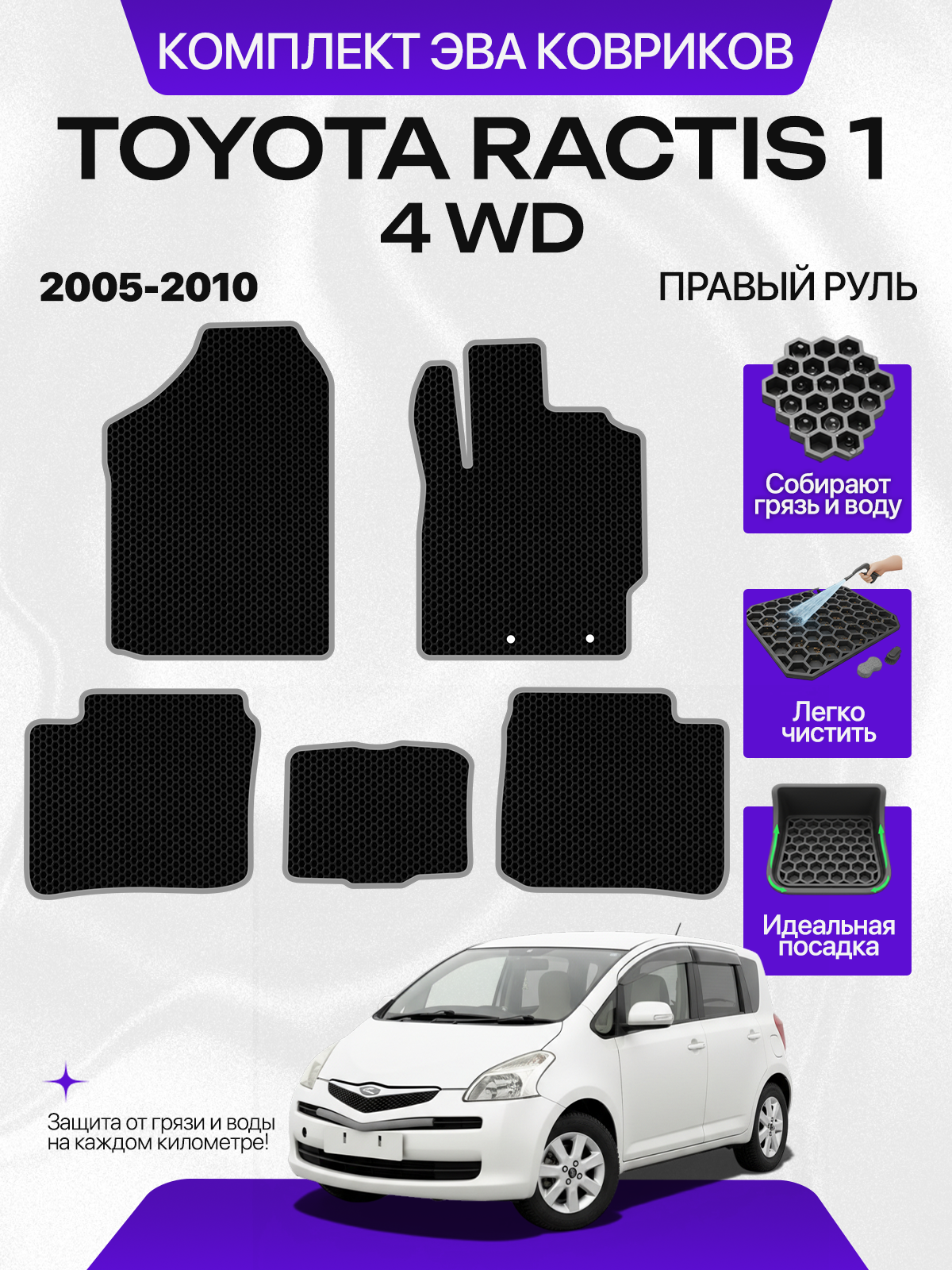 Эва коврики для TOYOTA RACTIS 1 4WD 2005-2010 Правый руль, черный с серым кантом(Тойота Рактис 1 2005-2010 4ВД полный привод )Eva, Ева