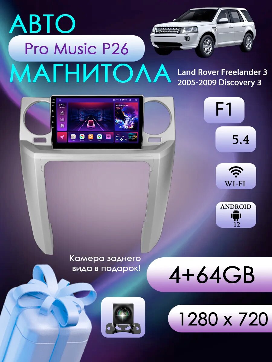 Магнитола P26 для Land Rover Freelander 2 2006-2012 4/64Gb, Bluetooth, FM/AM, GPS