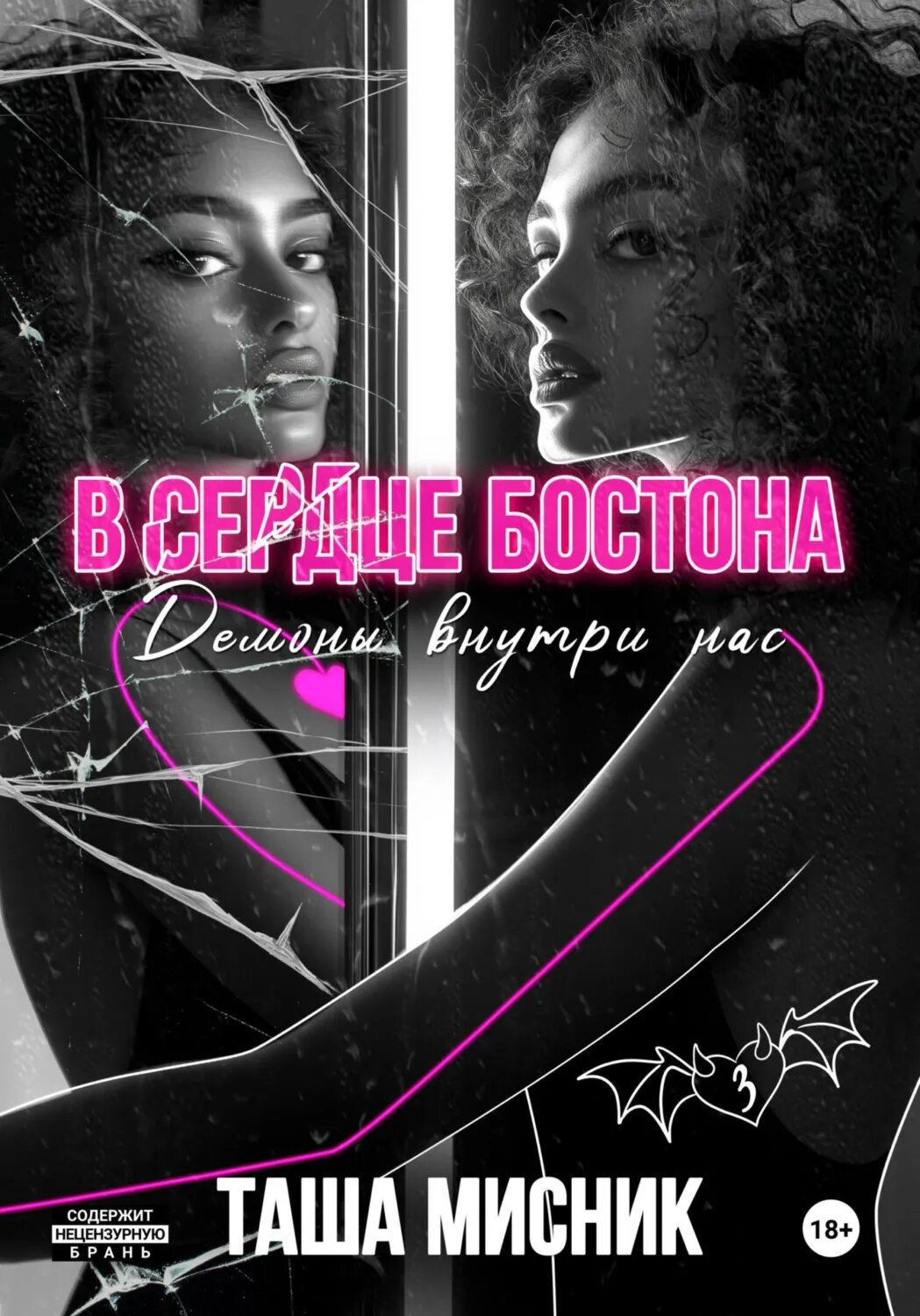 В сердце Бостона. Демоны внутри нас [Цифровая книга]