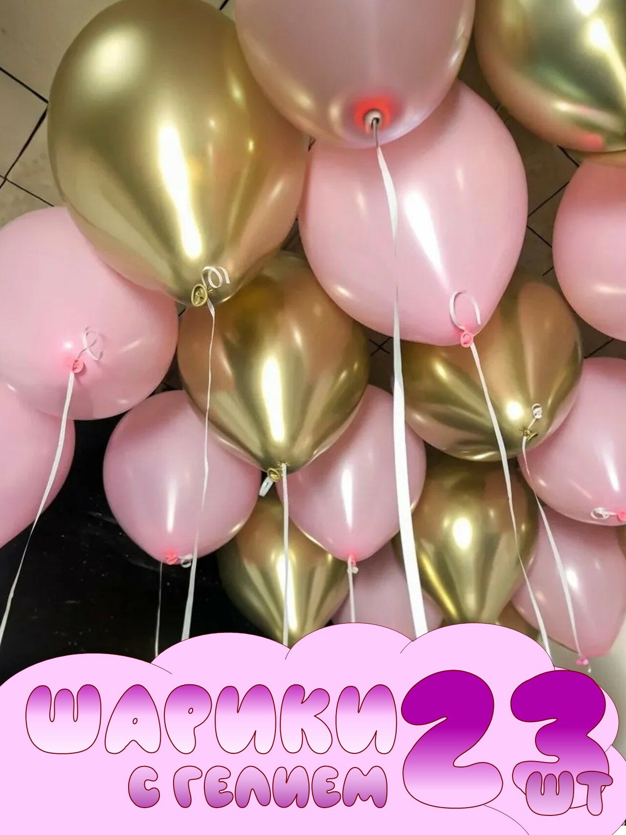 Набор гелиевых шаров, под потолок, 23 шт, розовый, золотой, уже надутые