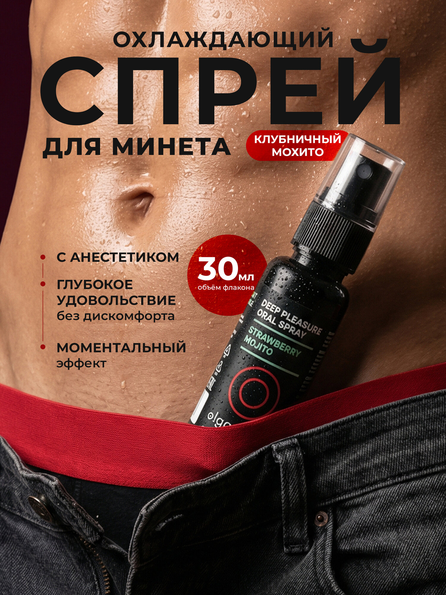 Спрей для минета O! GAZM, охлаждающий, съедобный, клубничное мохито, 30 мл