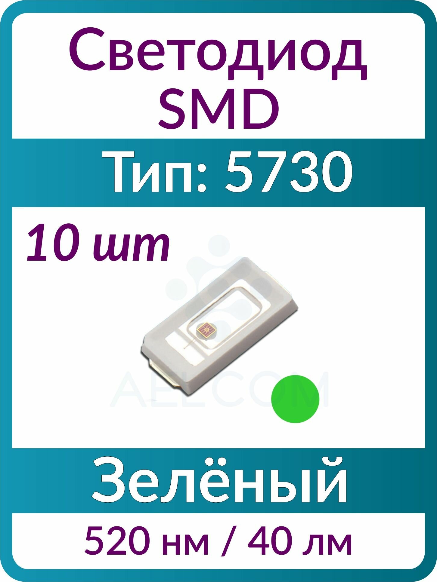 Светодиод SMD (10 шт), 5730, зелёный, 520 нм, линза прозрачная бесцв. плоская, 120 град, 2.2 В, 0.5 Вт, 40 лм
