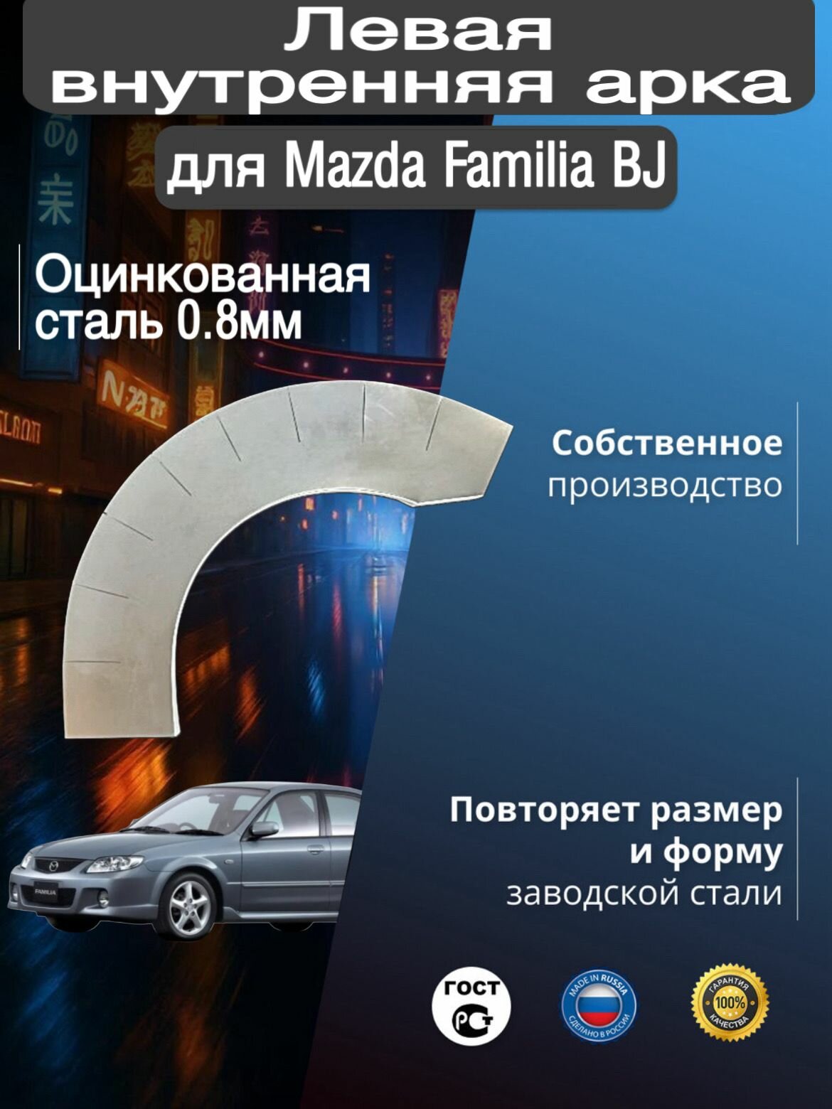 Внутренняя арка ремонтная задняя левая для автомобиля Mazda Familia BJ sedan, BJ rest, Мазда Фамилия Биджи седан, Биджей рестайлинг, 1998-2004г, оцинкованная сталь 0.8 мм