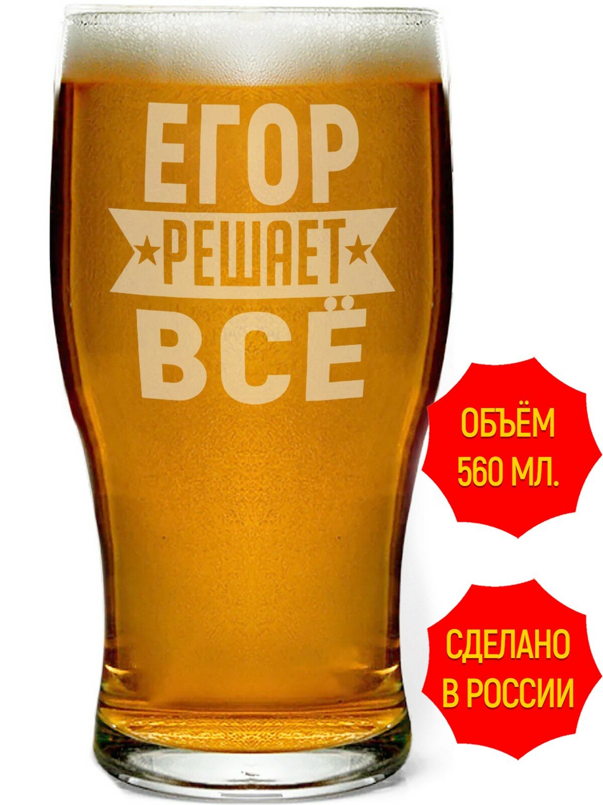 Бокал для пива Егор решает всё - 580 мл, высота 13 см. 1 шт.