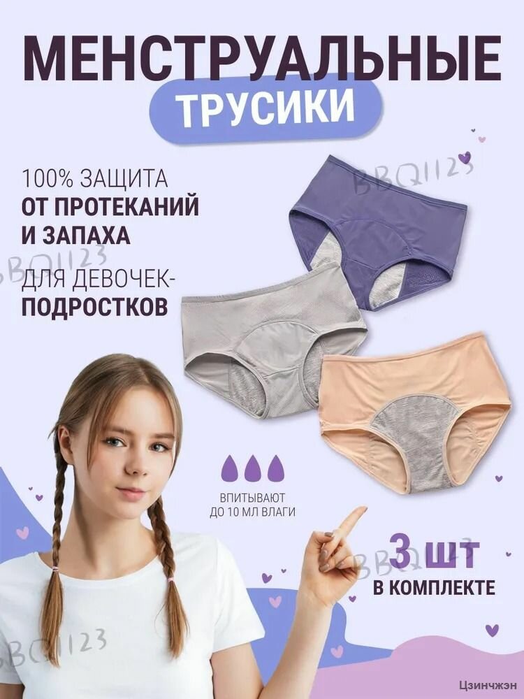 Трусы менструальные 3 шт