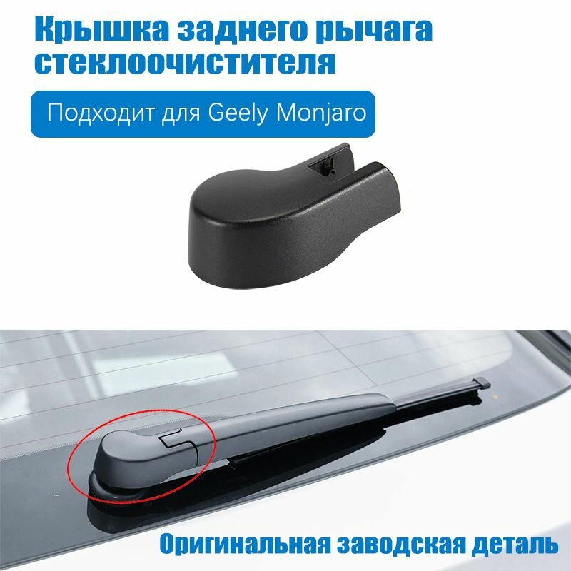 Крышка заднего рычага стеклоочистителя для Geely Monjaro
