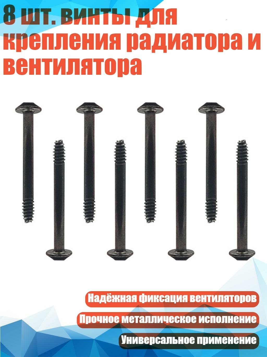 8 шт. винты для крепления радиатора и вентилятора, 3CM