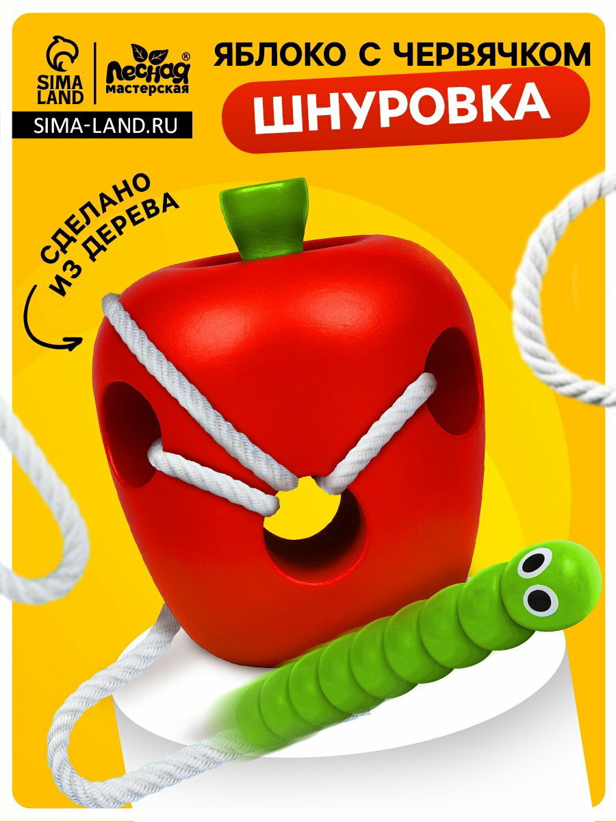 Шнуровка "Яблочко с червячком", возраст: детский, развитие навыков: ловкость