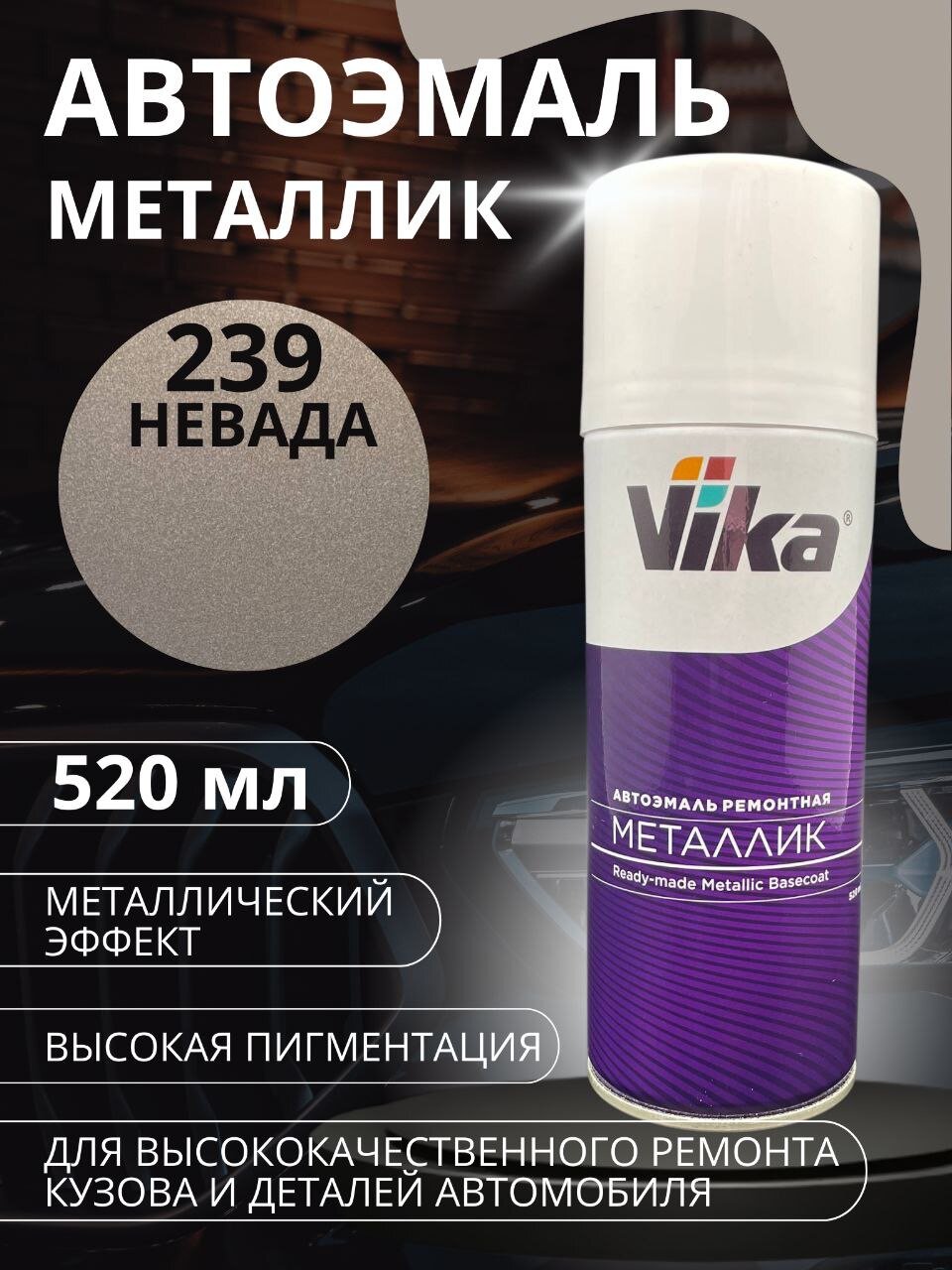Автоэмаль VIKA Металлик Невада 239, 520 мл