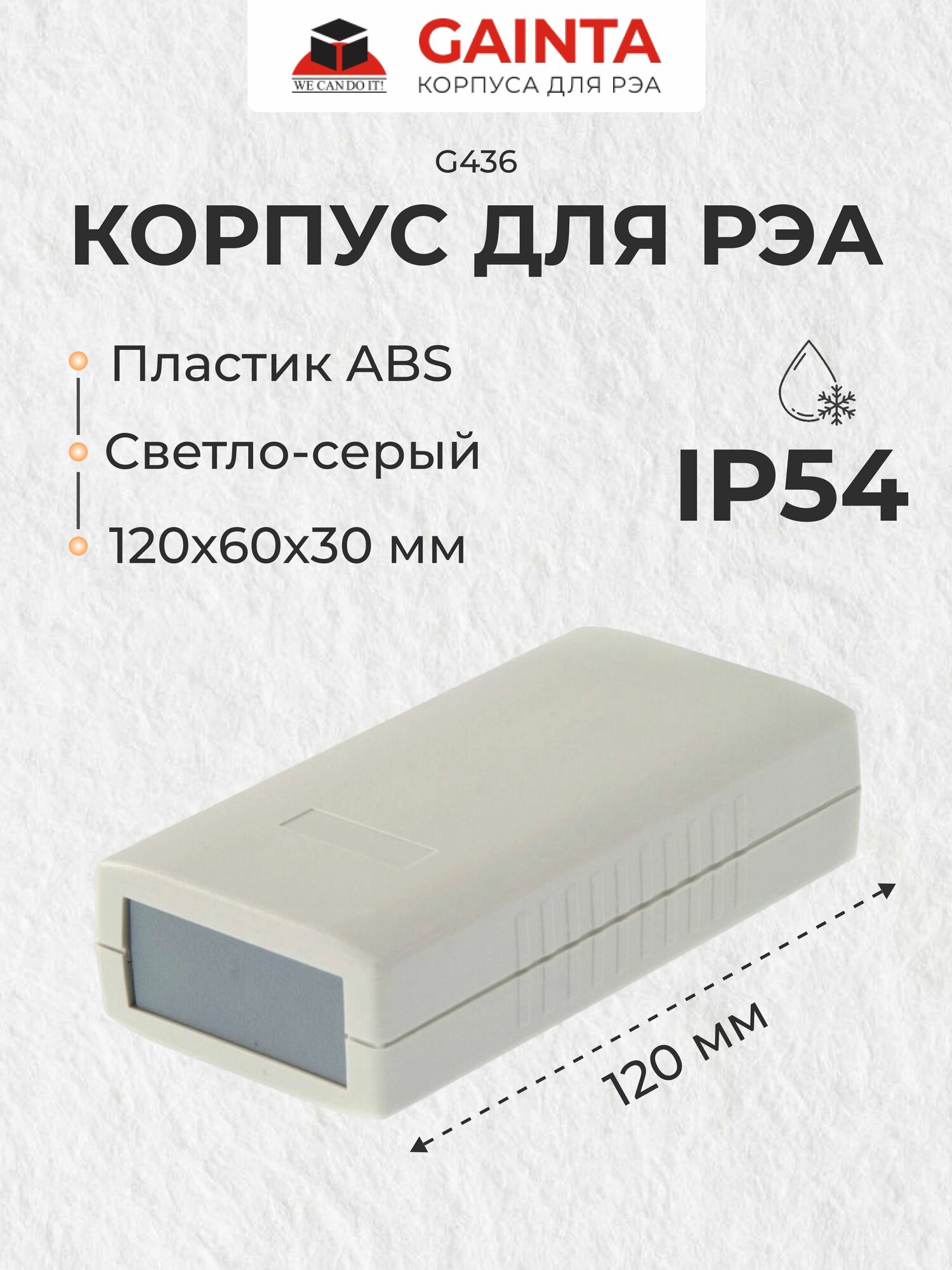 Корпус для РЭА ABS пластик GAINTA G436 темно-серый, приборный, IP54, 120x60x30 мм