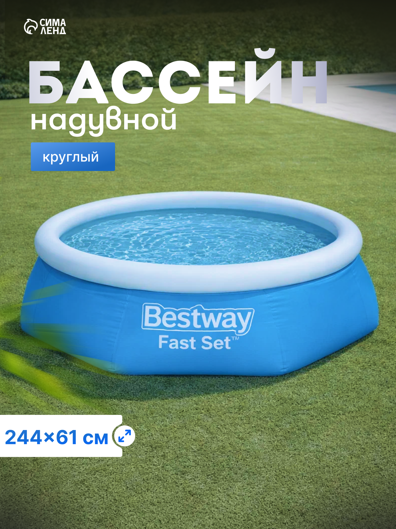 Бассейн надувной Bestway Fast Set 57448/57494, 244×61 см, круглый