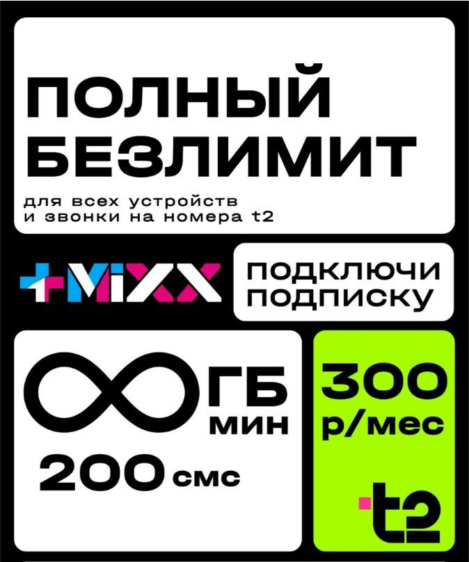 Сим-карта ТП "Хватит" т2, безлимитный Интернет, звонки и SMS, оператор T2