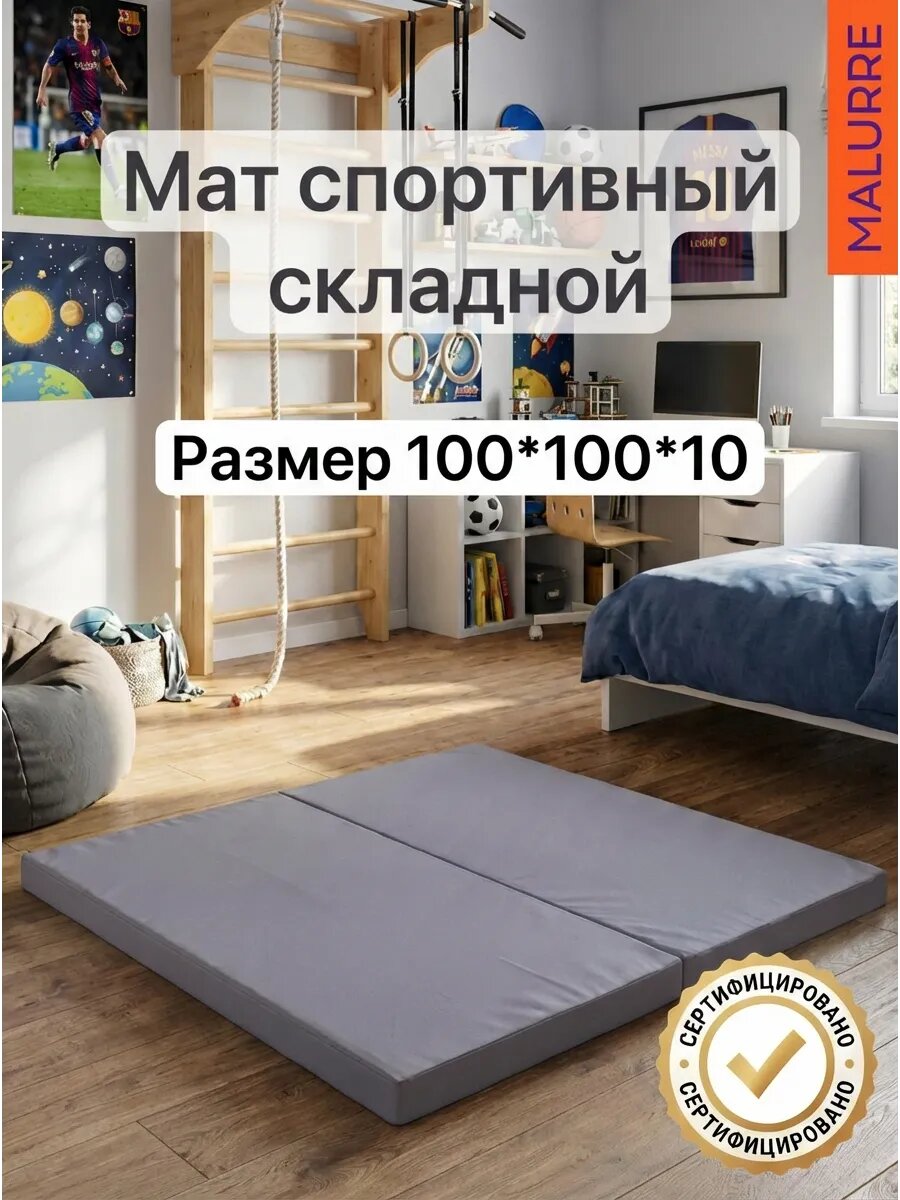 Мат спортивный детский, гимнастический мат для шведской стенки 100х100 см