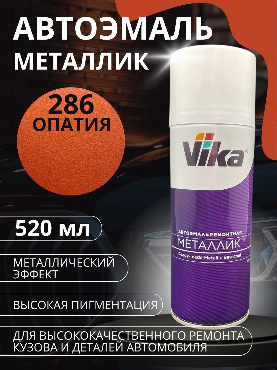 Автоэмаль VIKA Металлик Опатия 286, 520 мл