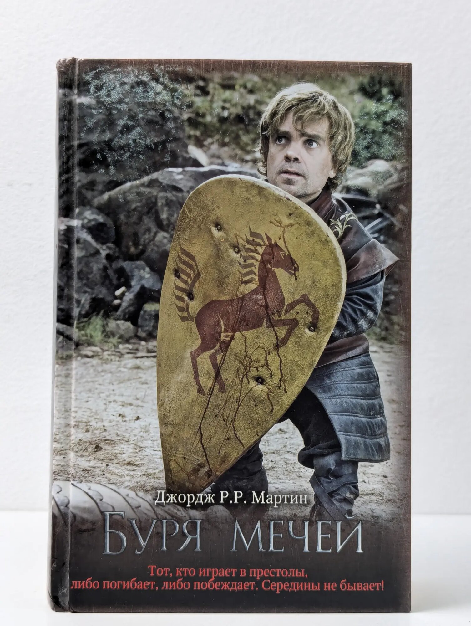 Буря мечей Мартин Джордж Р. Р. 2018