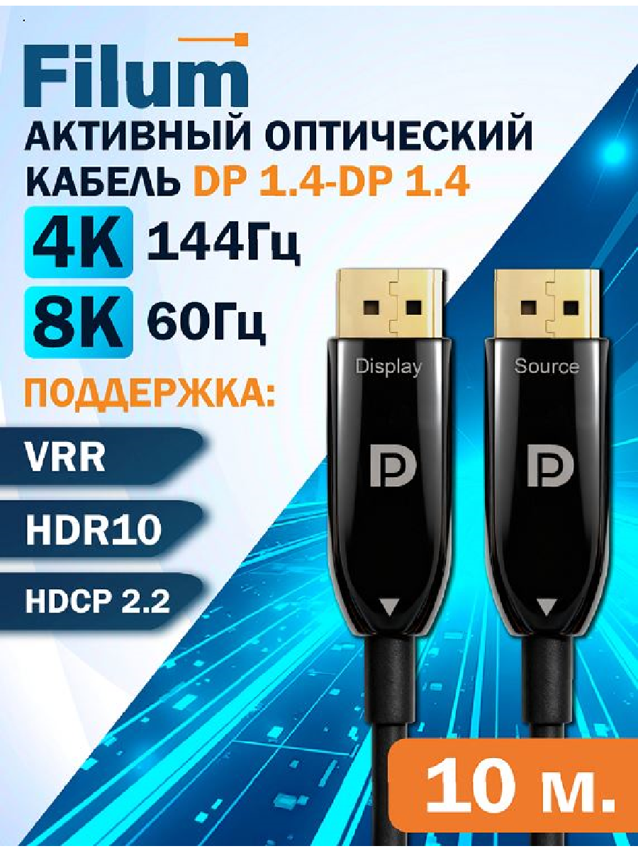 Активный оптический кабель Filum FL-AOC-DP1.4-10M DisplayPort 1.4-DisplayPort 1.4, 32.4 Gbps, 4K (3840х2160px) 144Hz / 8K (7680х4320px) 60Hz, HDCP 2.2, 10 м