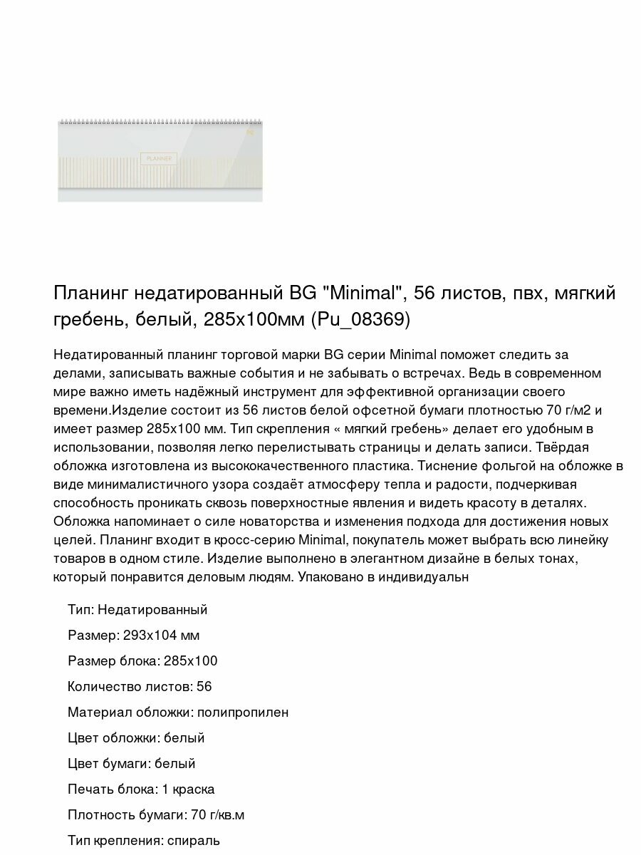 Планинг недатированный BG "Minimal", 56 листов, пвх, мягкий гребень, белый, 285х100мм (Pu_08369)