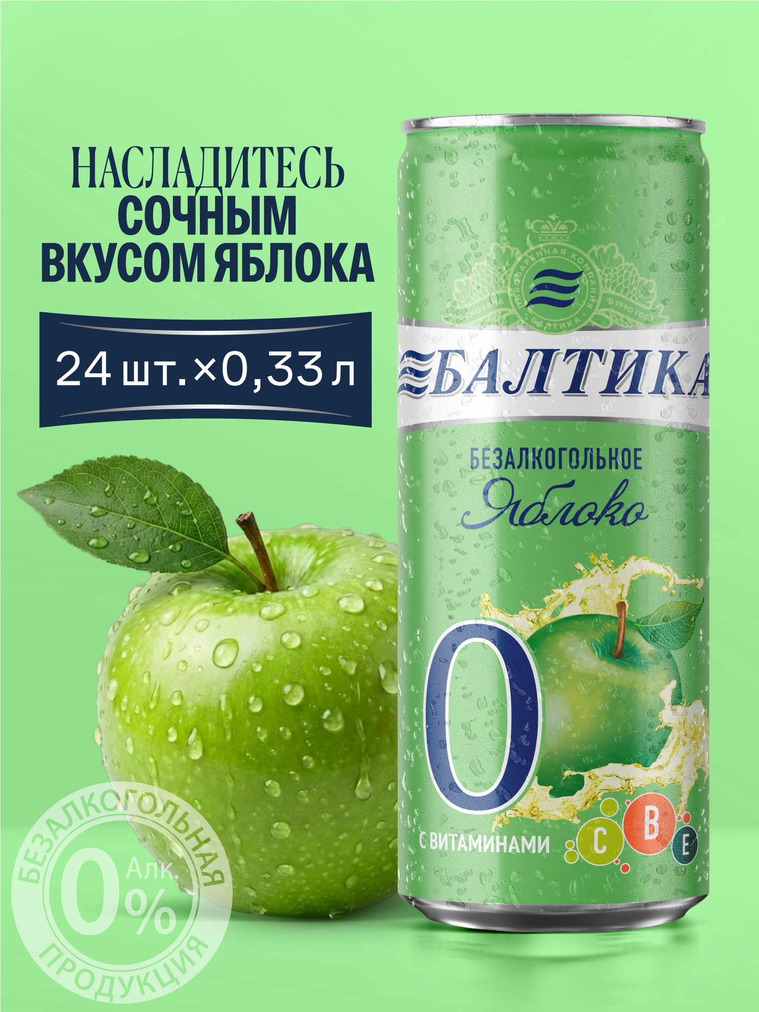 Пивной напиток Балтика №0 Яблоко Безалкогольное, 24 шт. х 0,33 л, банка