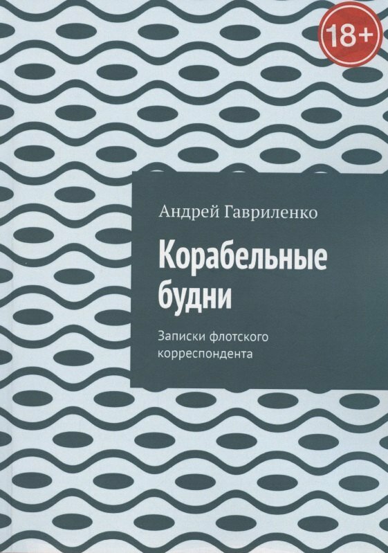 Книга: "Корабельные будни" от Гавриленко А, русский язык, Зарубежная публицистика