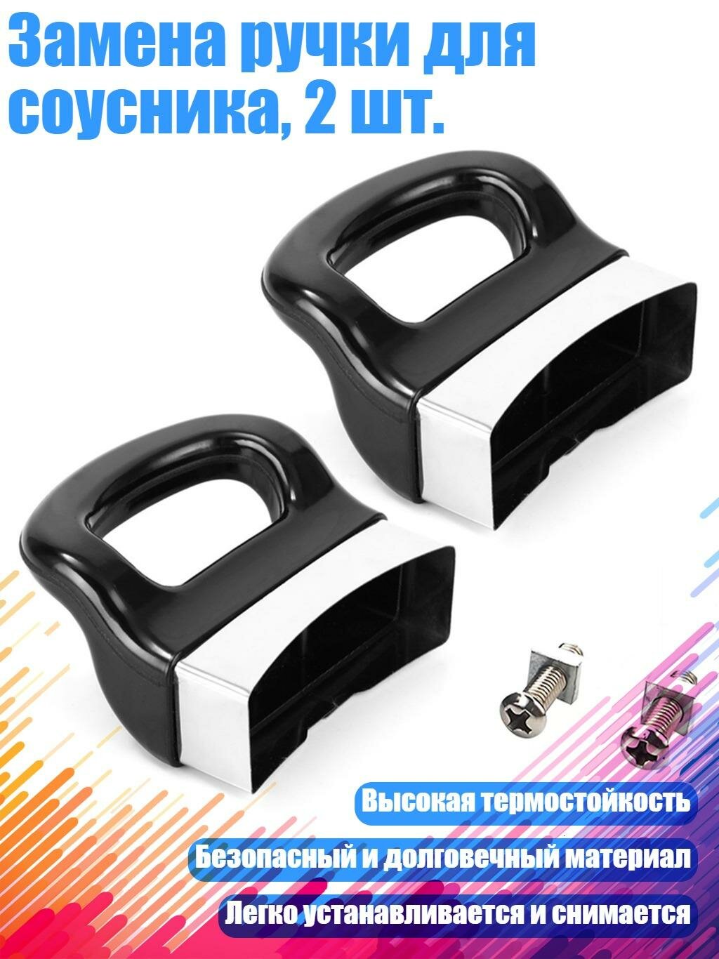 Замена ручки для соусника, 2 шт.