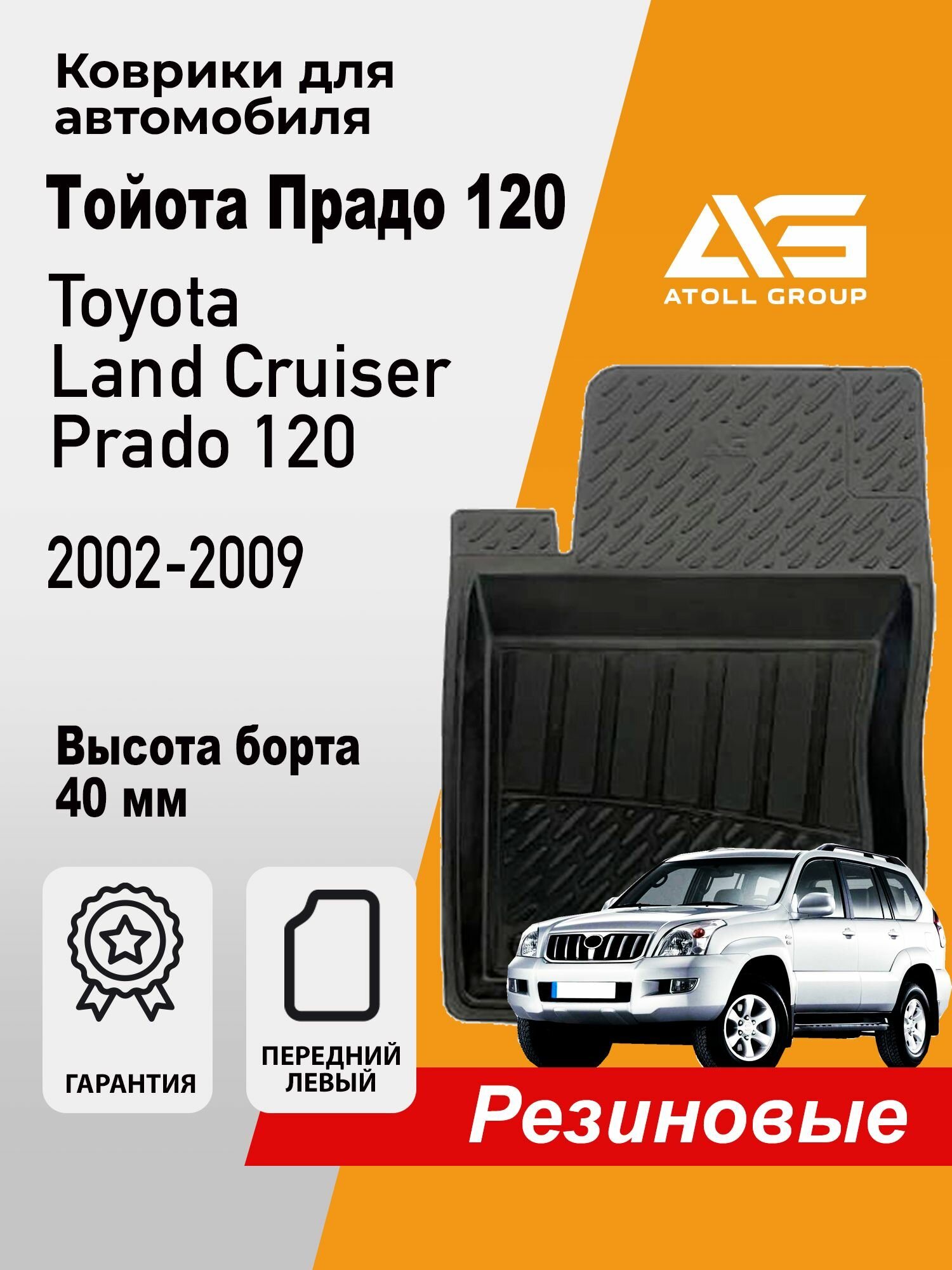 Прадо 120 коврик водительский, Toyota Land Cruiser Prado 120 (2002-2009) передний левый