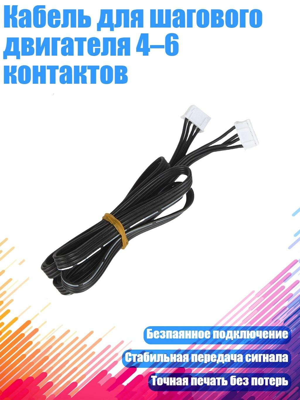 Кабель для шагового двигателя 4–6 контактов, 1m