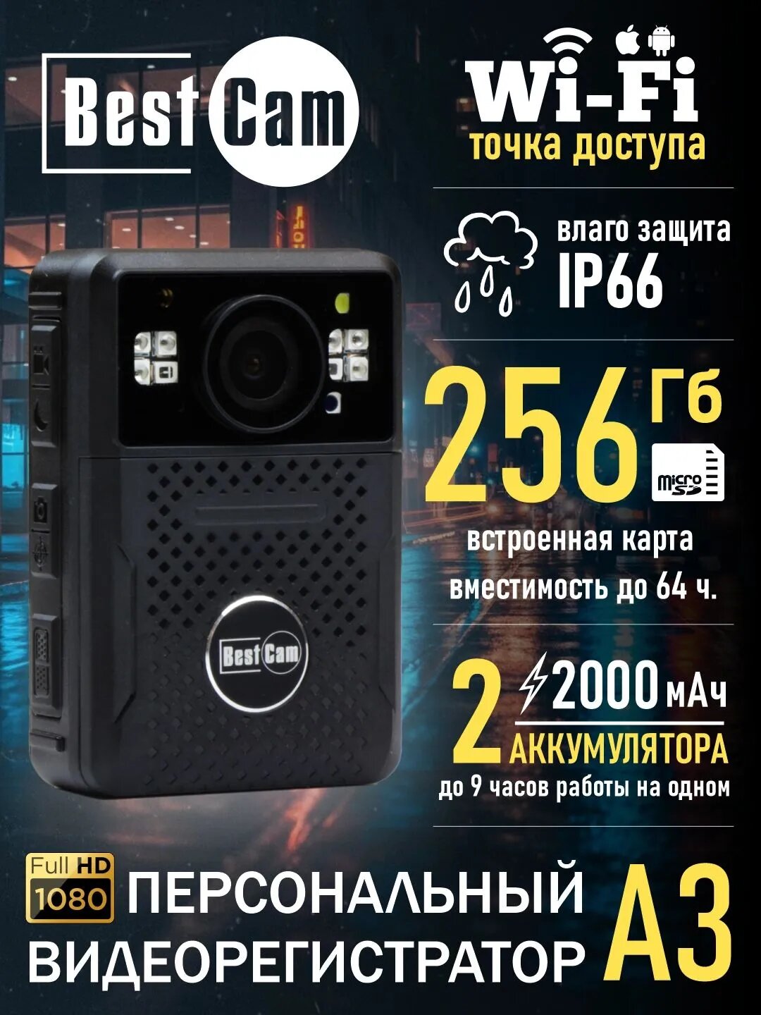 Персональный видеорегистратор BestCam A3 256Gb WiFi носимая нагрудная камера